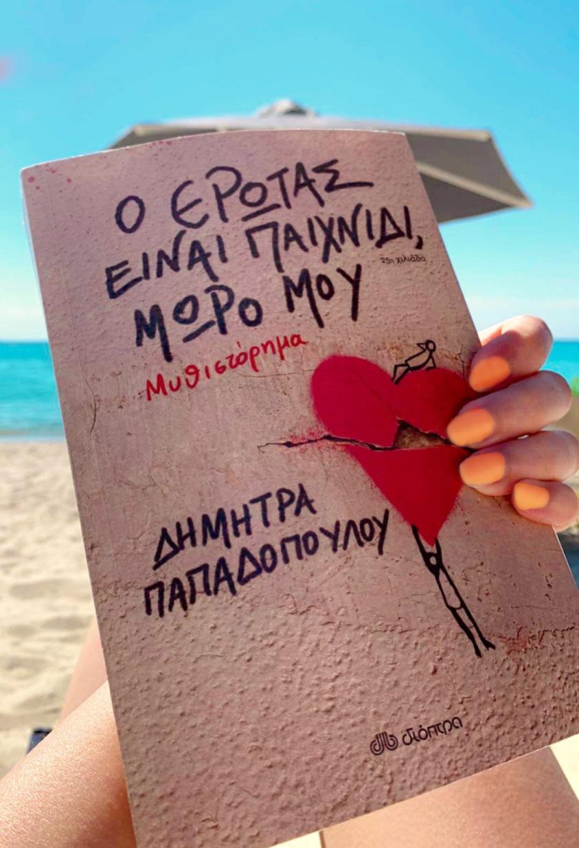 Ο έρωτας είναι παιχνιδάκι, μωρό μου - DREAM ON-line